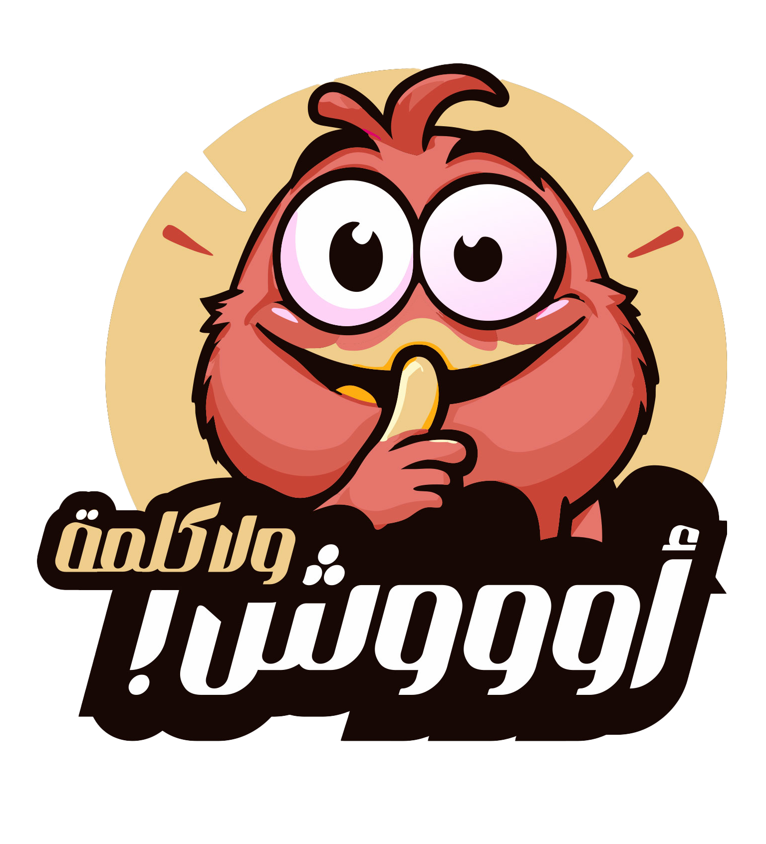 لعبة أوش .. ولا كلمة!